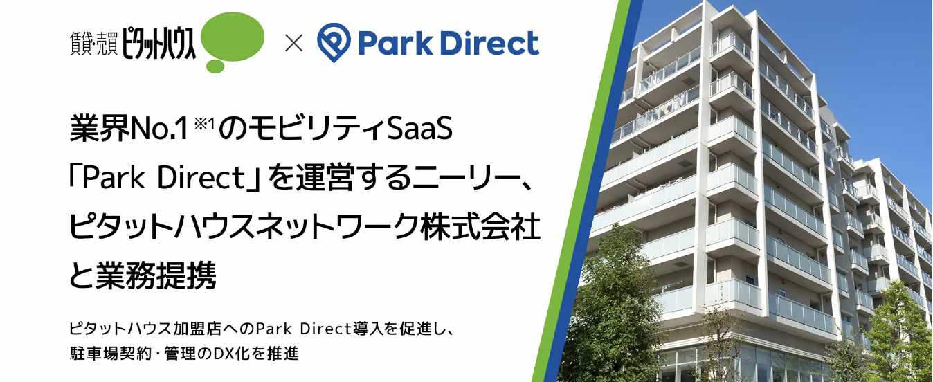 月極駐車場管理ならPark Direct｜契約・顧客管理をすべてオンラインで完結
