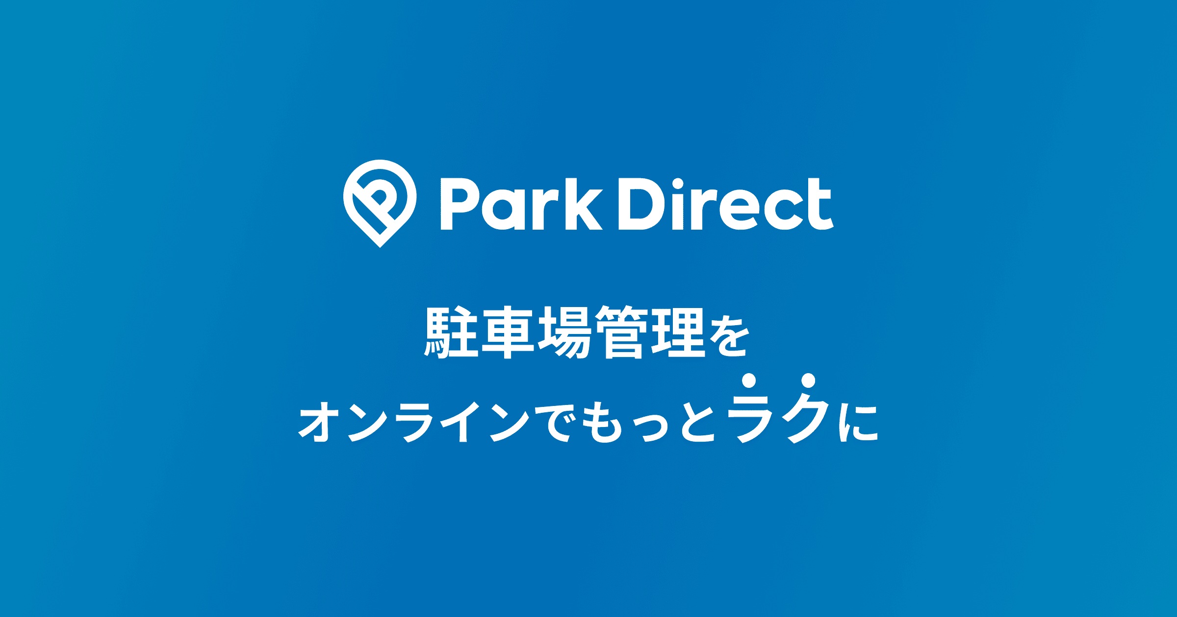 募集、契約、決済、更新、解約、電話対応 ならPark Direct｜契約・顧客管理をすべてオンラインで完結