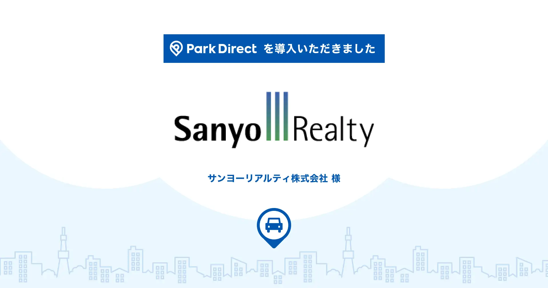 【茨城県南地域大規模導入】サンヨーリアルティ株式会社に月極駐車場オンライン契約サービス「Park Direct（パークダイレクト）」を導入